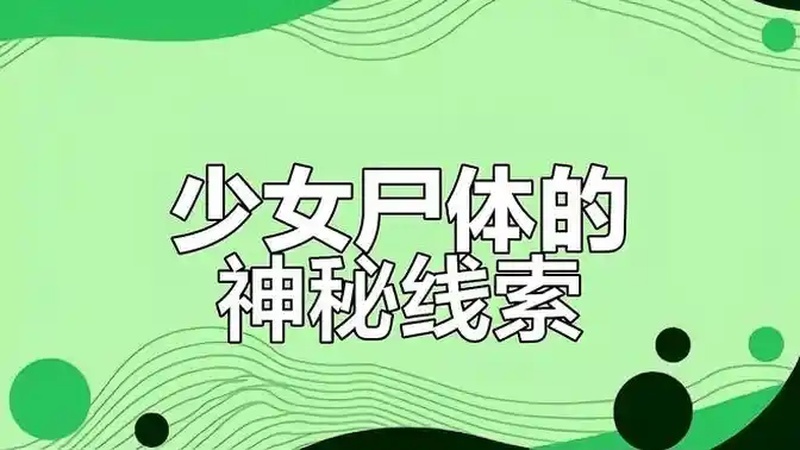 荆州市刑警支队档案室惊现少女尸体,电线缠绕脖颈成谜