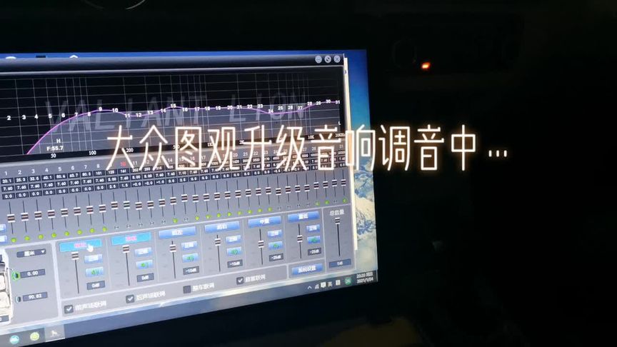 大众图观升级大屏导航、喇叭、DSP加低音炮,调音中…