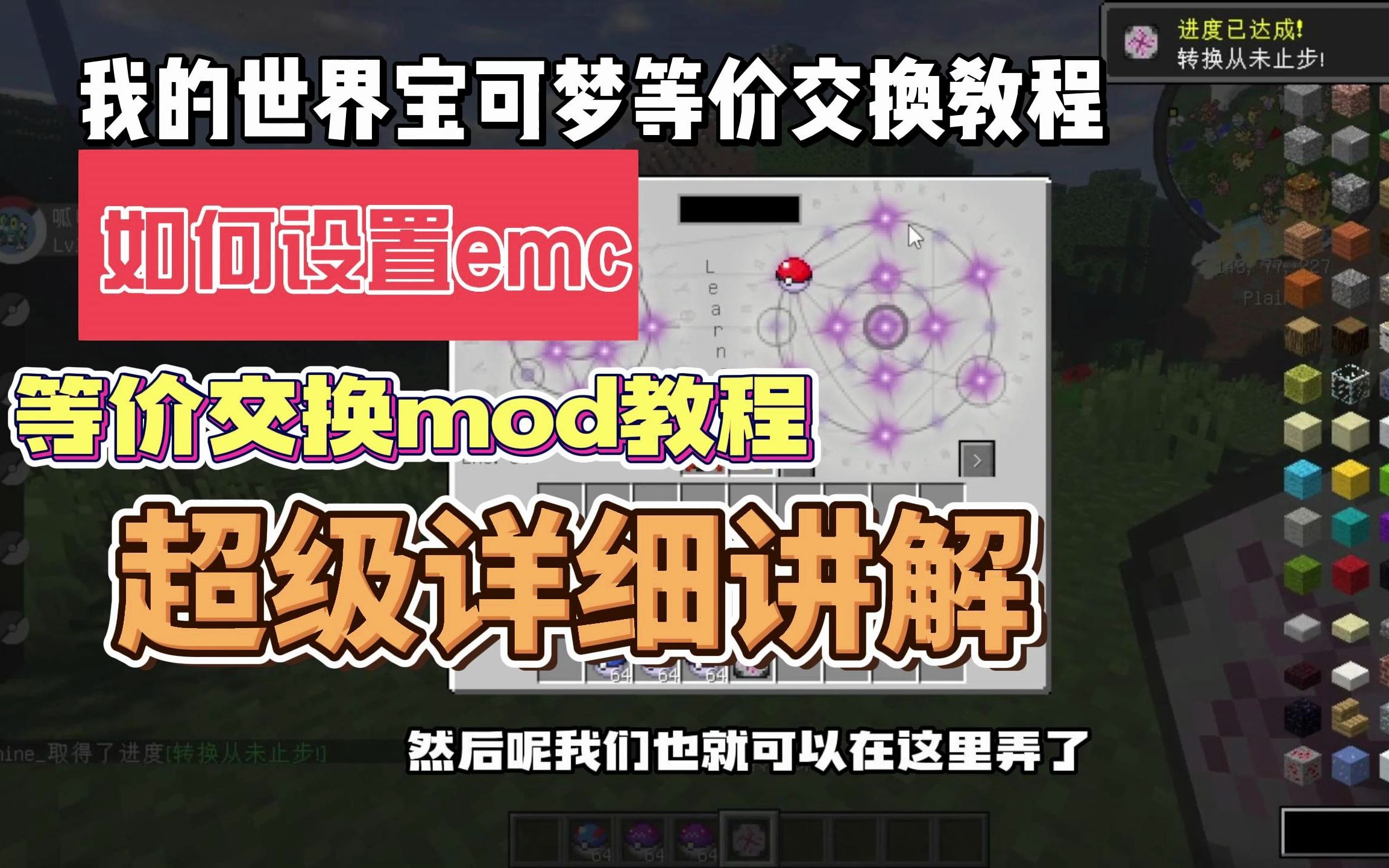 我的世界宝可梦等价交换设置emc保姆级教程