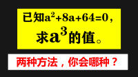 a^2+8a+64=0,求a^3等于几?两种方法,你喜欢哪种?