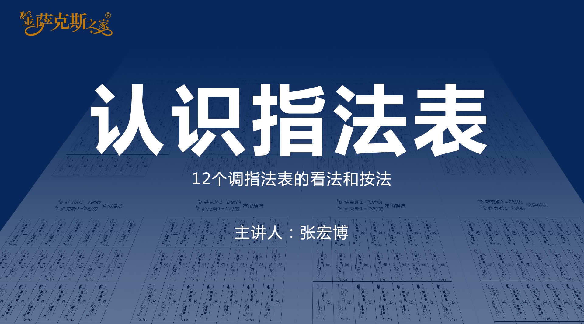 萨克斯基础《认识指法表》精细教学 图解示范 阐述其含义和按法