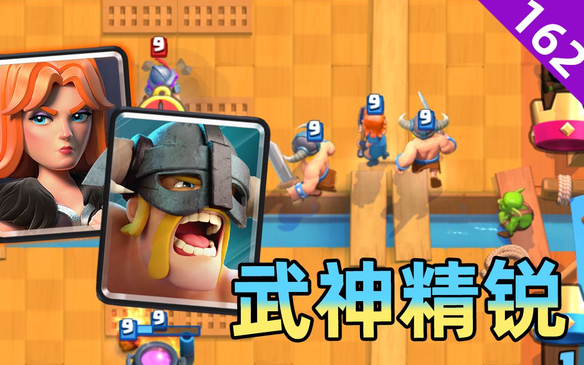 皇室战争:女武神精锐,5000杯以下适用得暴力流卡组