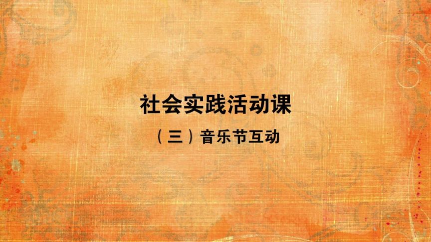 社会实践活动课,助力音乐节
