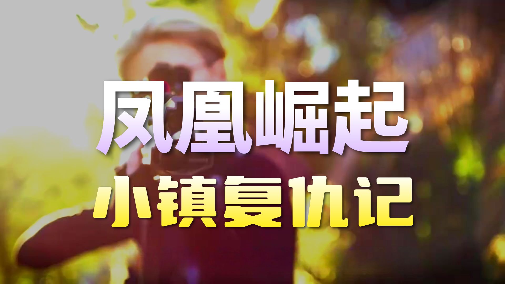 女版战狼,顶级杀手为保护一家人,单枪匹马灭杀一支军队