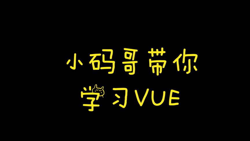 小码哥带你学习VUE 6-06-vue.config.js设置代理