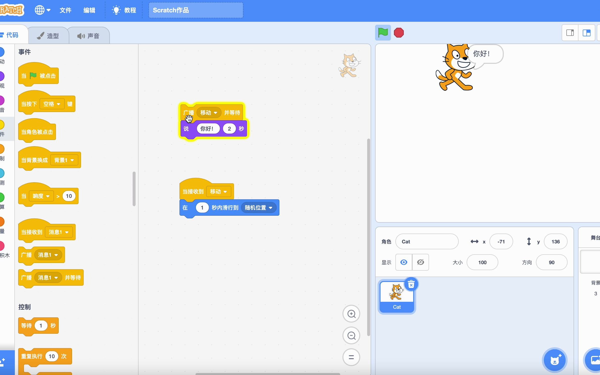Scratch3.0学习手册——【事件】广播[消息1]并等待