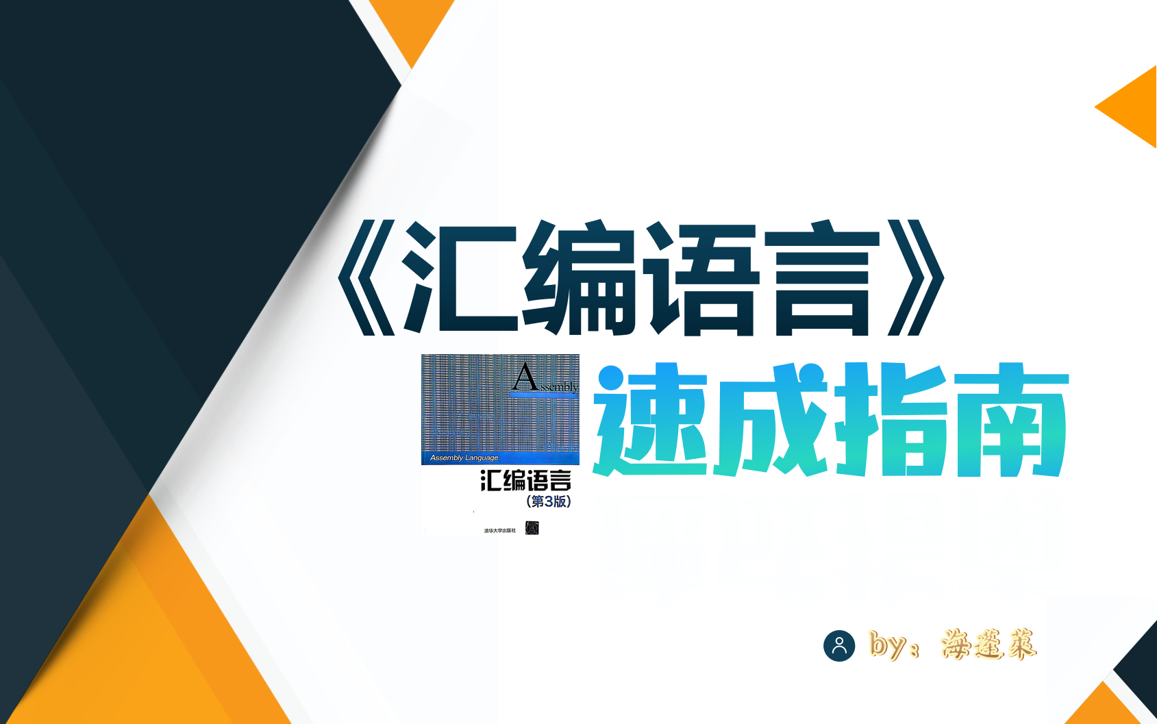 《汇编语言》速成指南(全程敲代码)