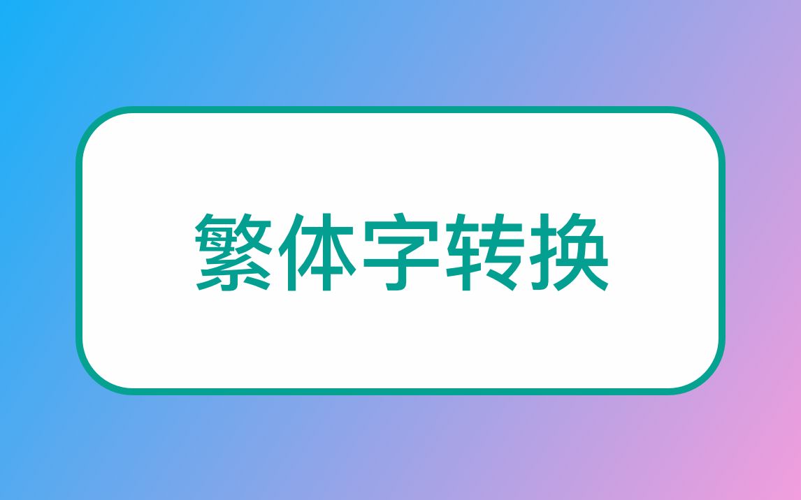繁体字在线转换-繁体字转换简体字-简体繁体互相转换