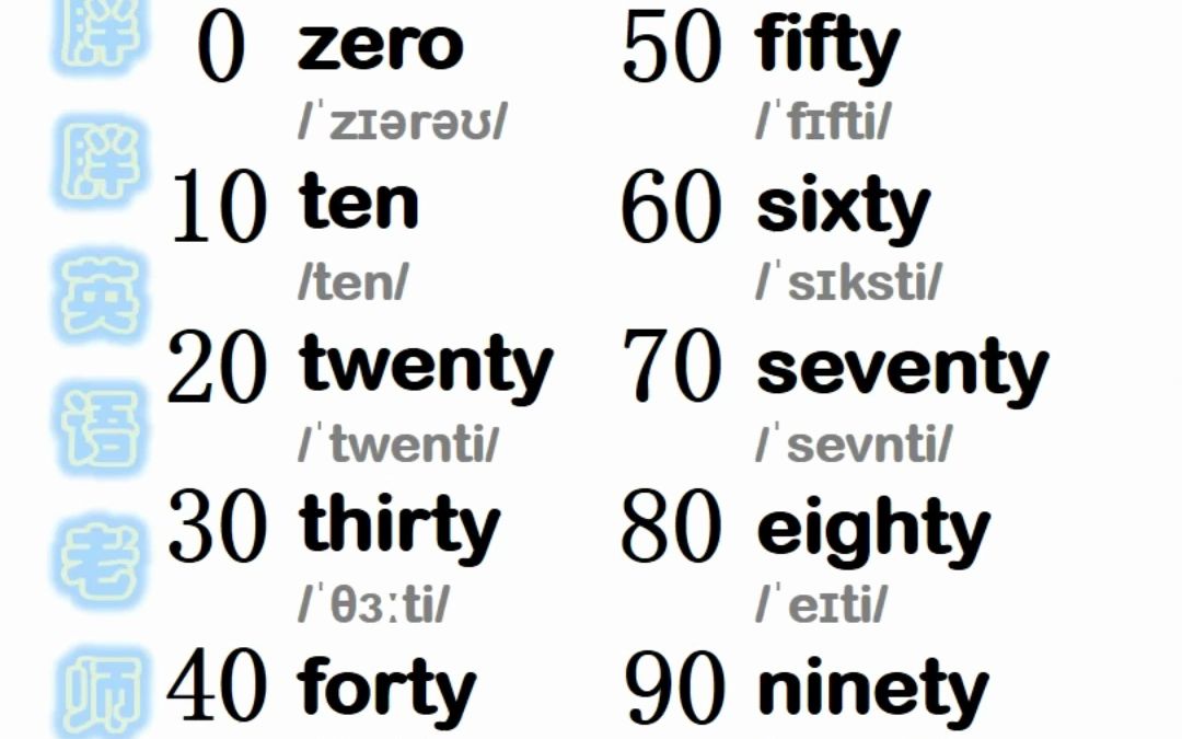 数字10-90用英语怎么说