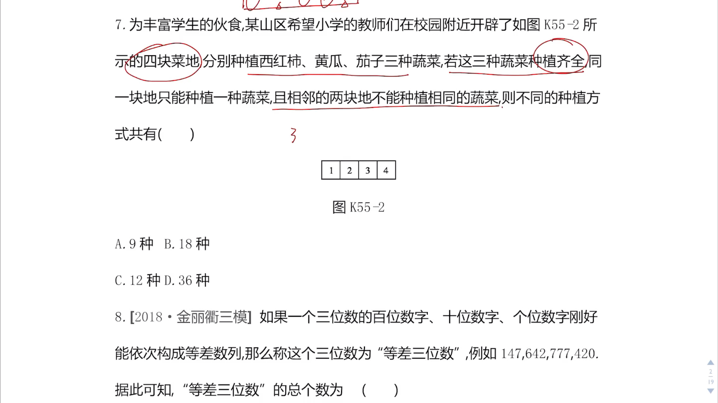 第55讲分类加法计数原理与分步乘法计数原理课时作业6、7、8、9、...