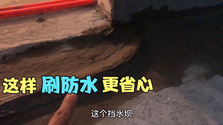 卫生间刷防水之前,墙角四周先刷一遍堵漏灵,20年都不会漏水