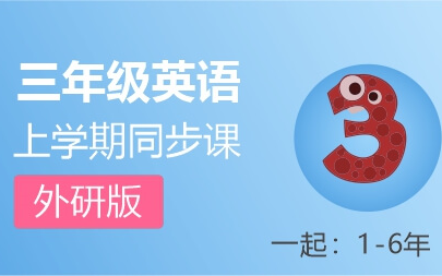三年级上册英语外研版(一起点)名师同步教学