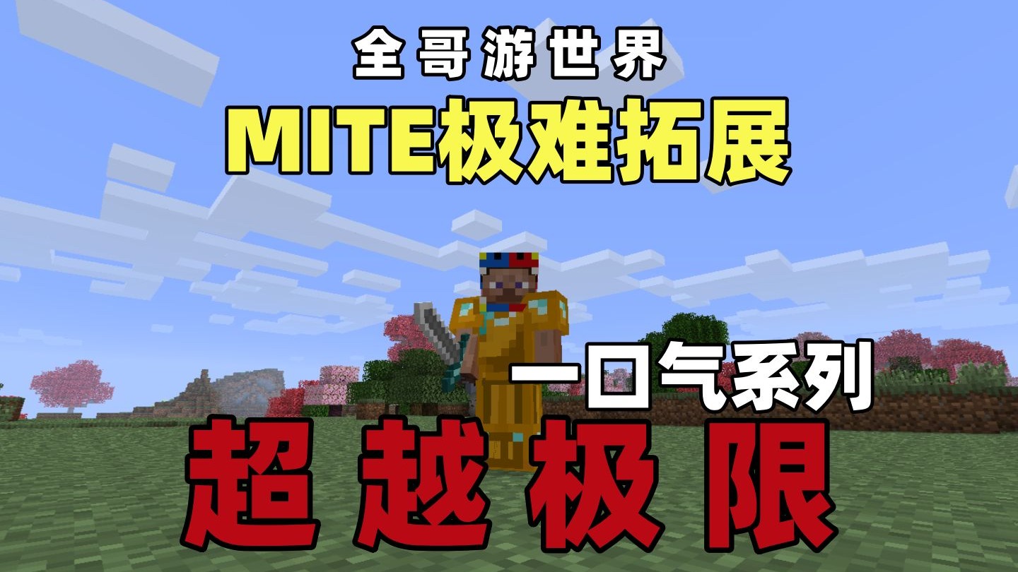 ...天 一口气看完【MITE极难拓展】 超越极限_哔哩哔哩bilibili_我的世界