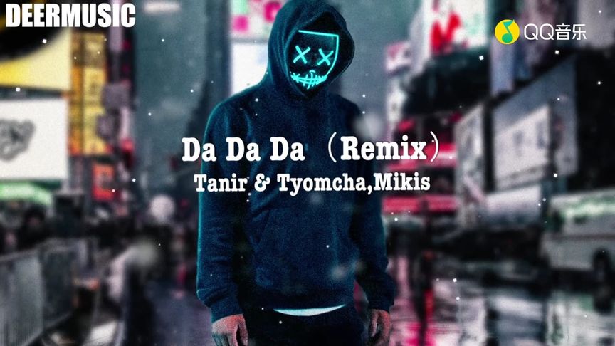 抖音最近很火的歌曲《Da Da Da》