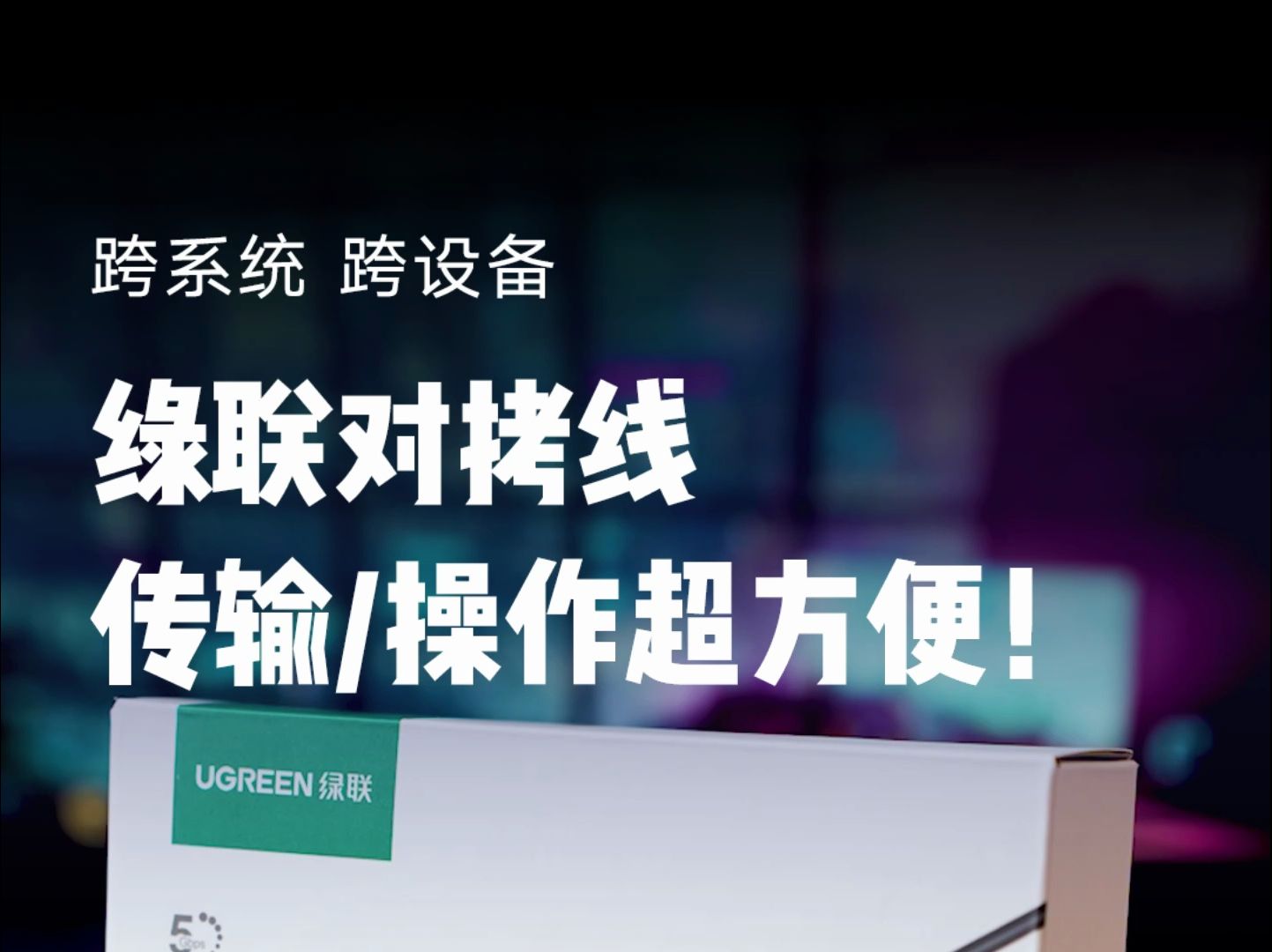 一根线就能连接两台电脑?不仅能相互控制还能互传文件!【绿联】
