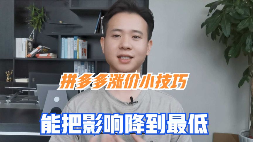分享几个拼多多涨价小技巧,这样操作,能把影响降到最低