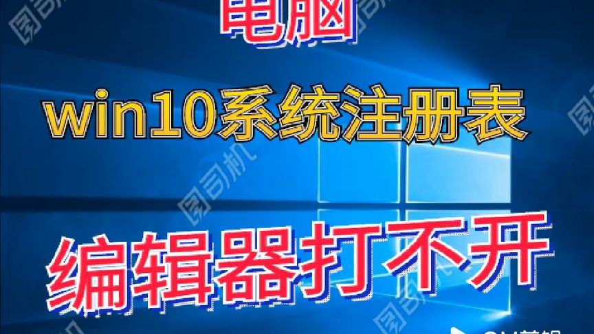 Win10系统注册表编辑器打不开