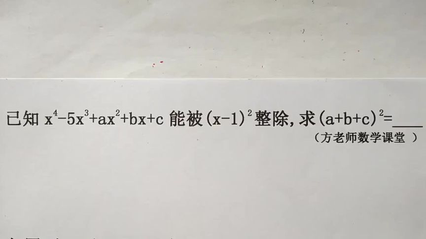 八年级数学:多项式能被(x-1)²整除?怎么求(a+b+c)²的值?