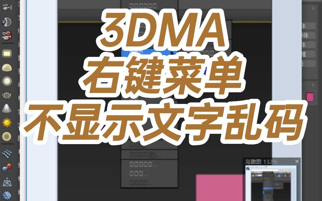 3dmax右键菜单不显示文字乱码