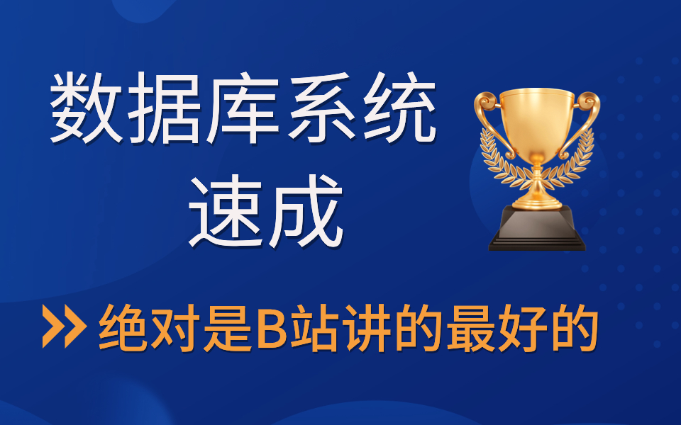 【拯救者】数据库系统概论(原理)及应用教程 速成(期末+考研/复试+专...