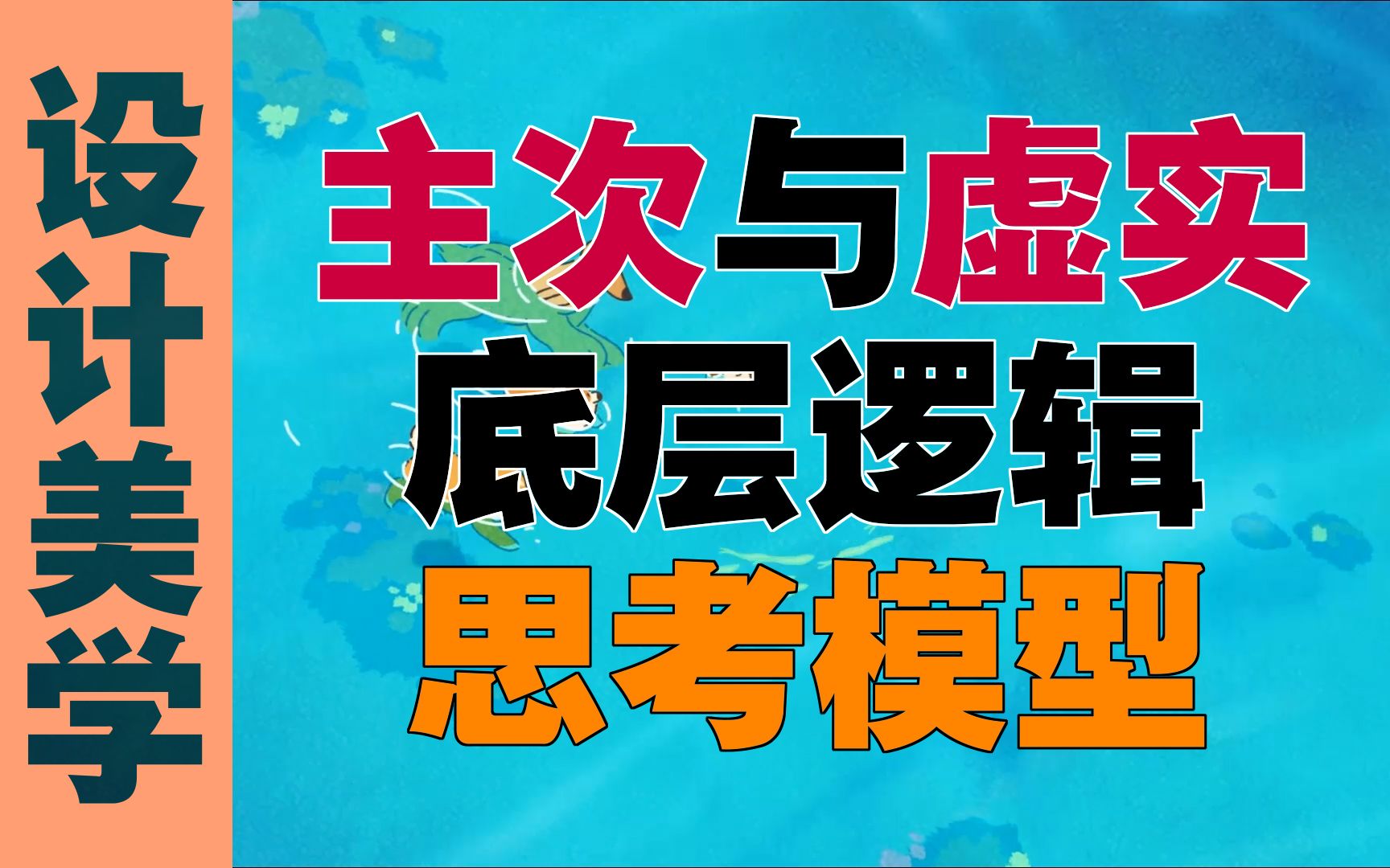 主次与虚实10:总结-对于没看前面课程的人,这节视频就是加密视频-.-!
