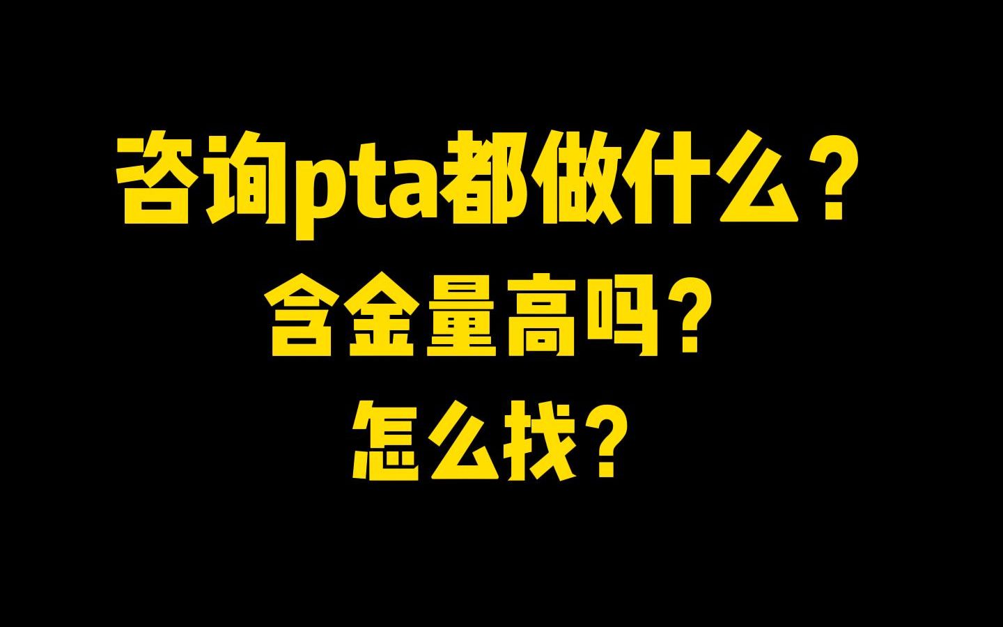 实习内推|咨询pta都做什么?含金量高吗?怎么找?