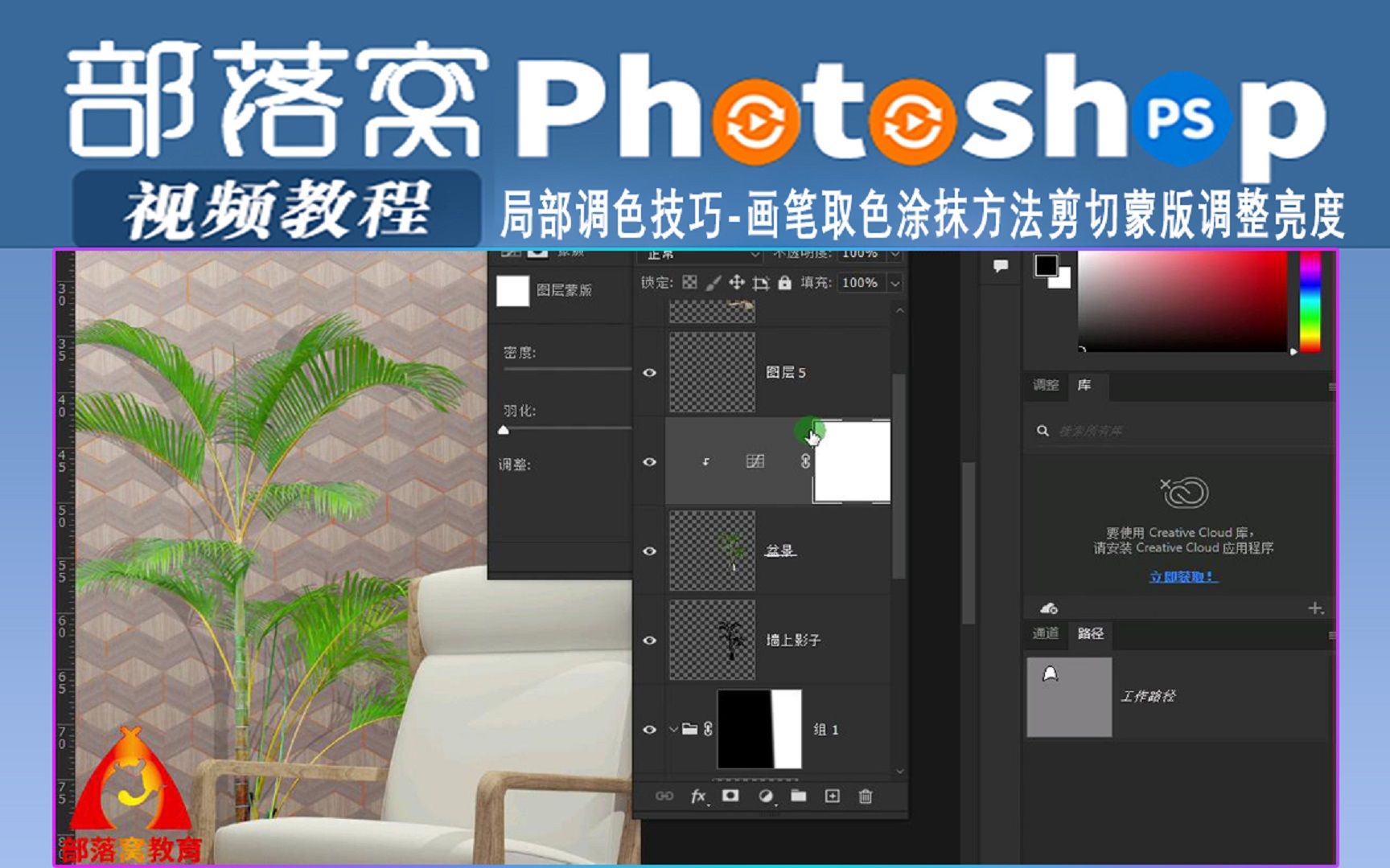 ps局部调色技巧视频:画笔取色涂抹方法剪切蒙版调整亮度