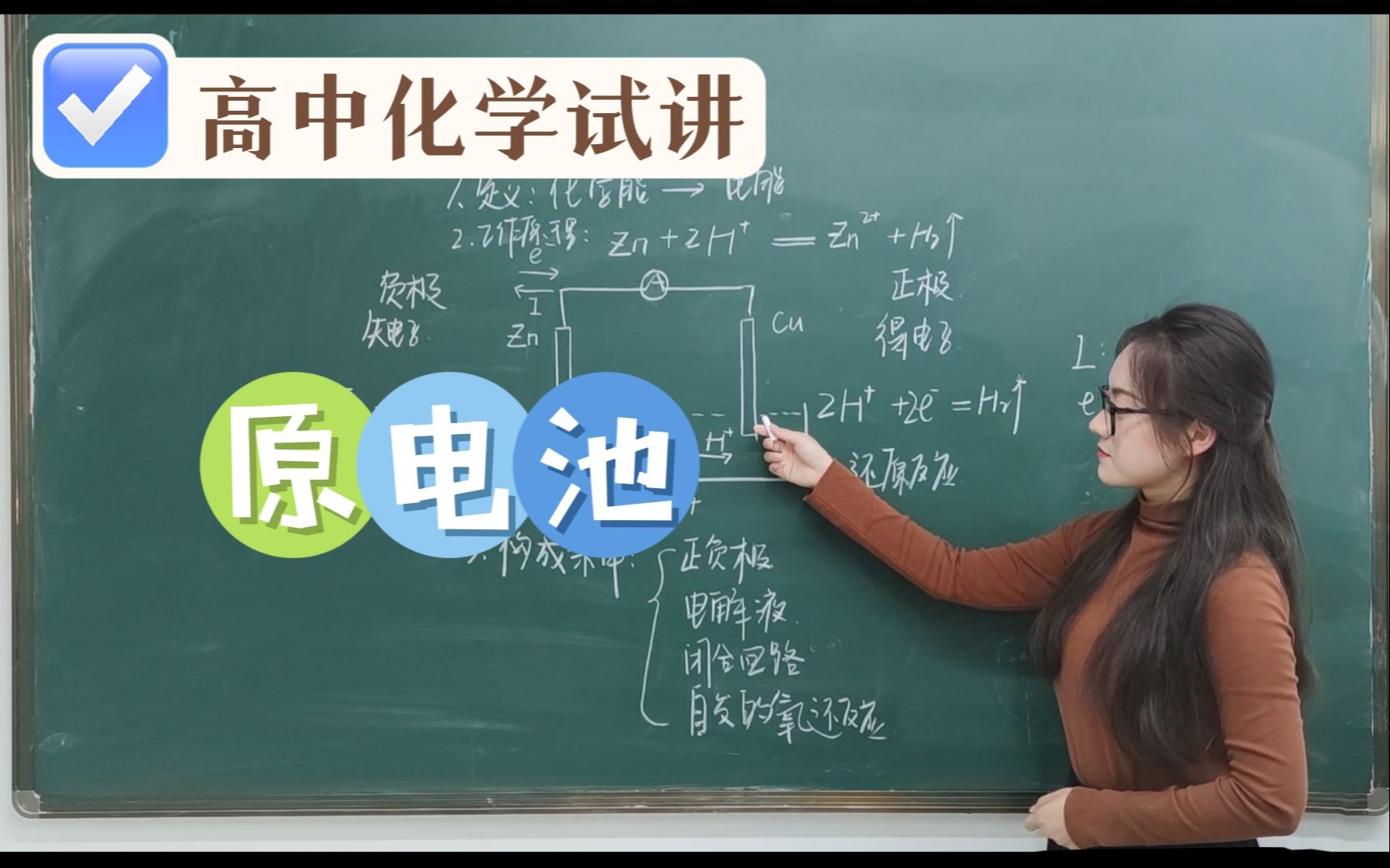 叮咚~今日教师生产队上线!【高中化学】6.1.2原电池 | 教师招聘无生试讲