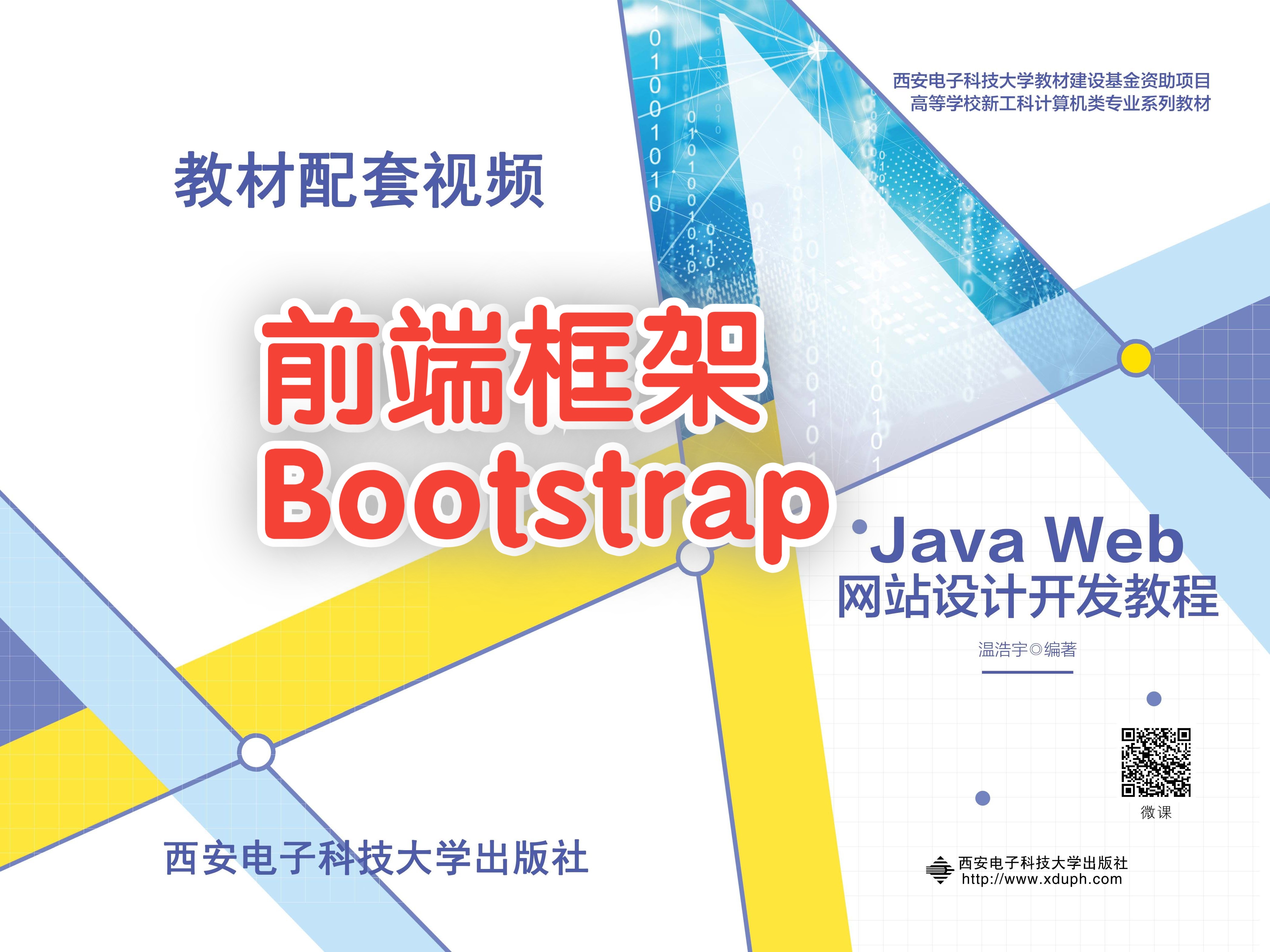 3.6演示 前端框架——Bootstrap