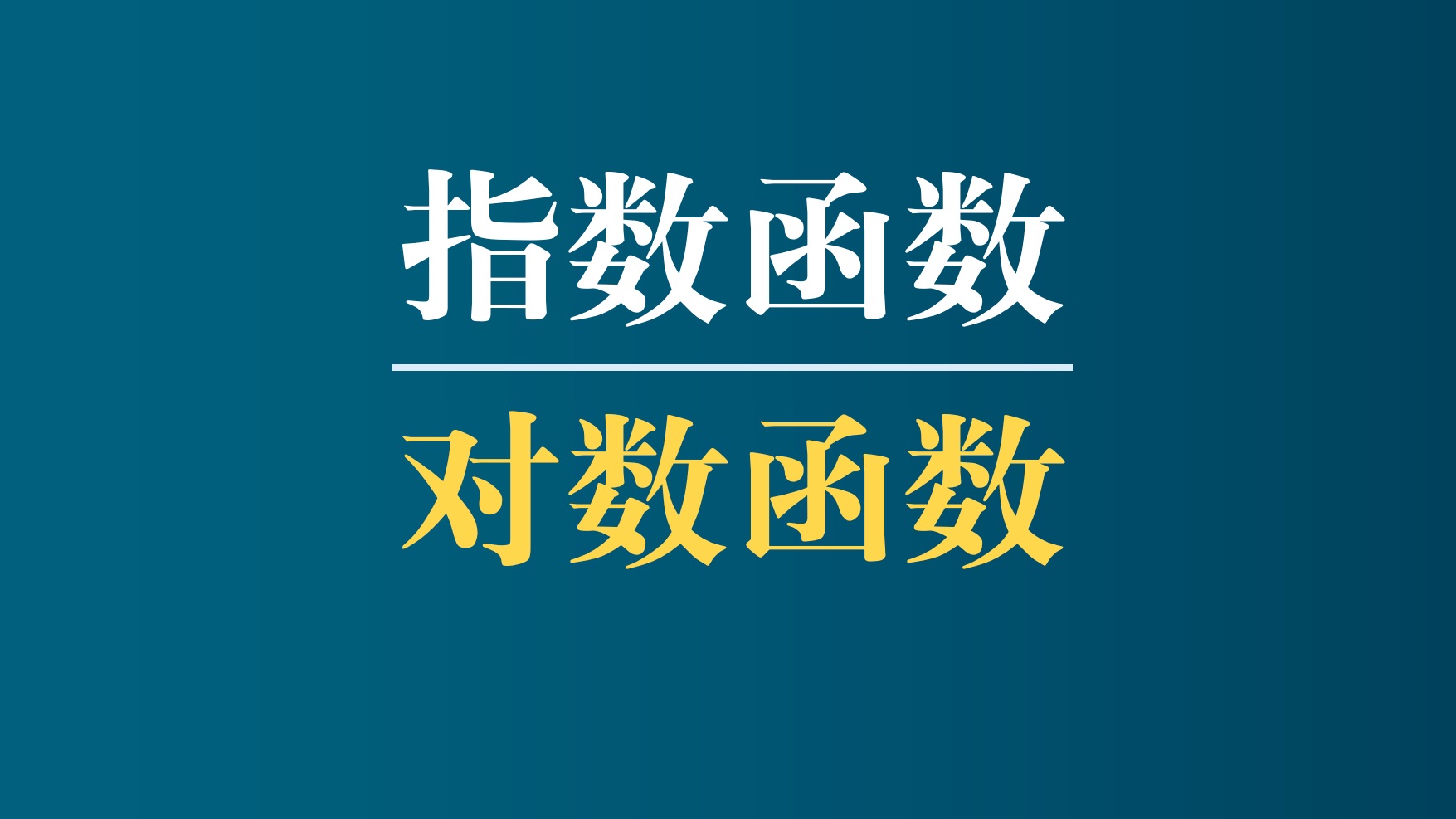 来了!指数与对数函数!大复习!【高中数学·必须得会系列】