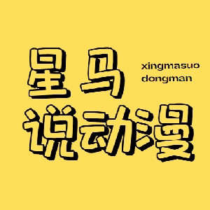 星马说动漫 