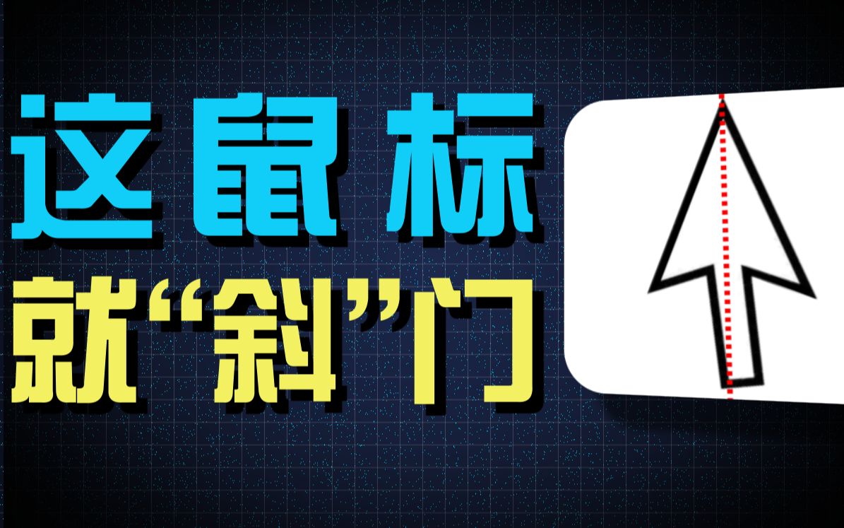 鼠标还能这么玩?up玩了一下午的鼠标,发现了它真正的用法!