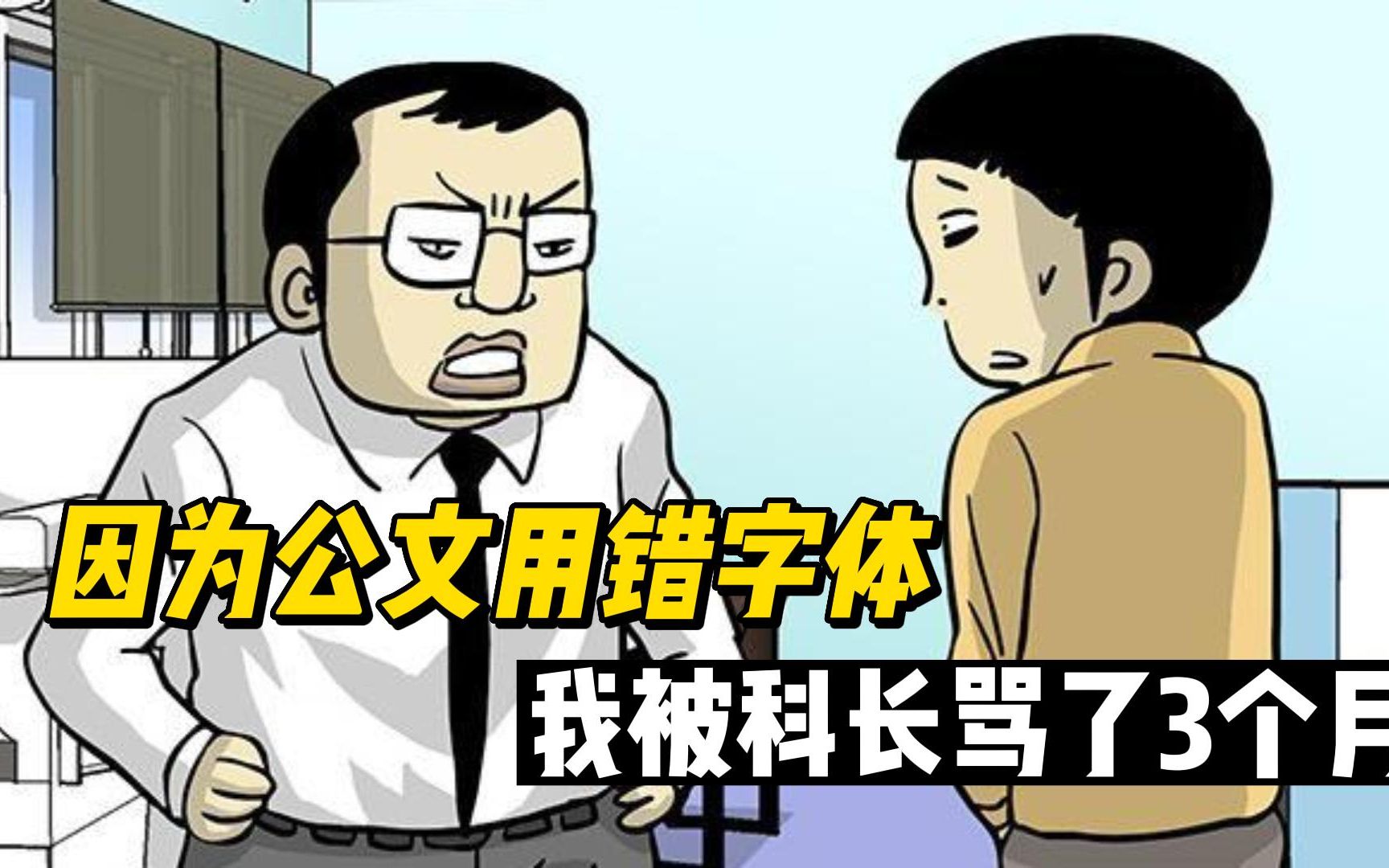 因为公文用错字体,我科长骂了3个月