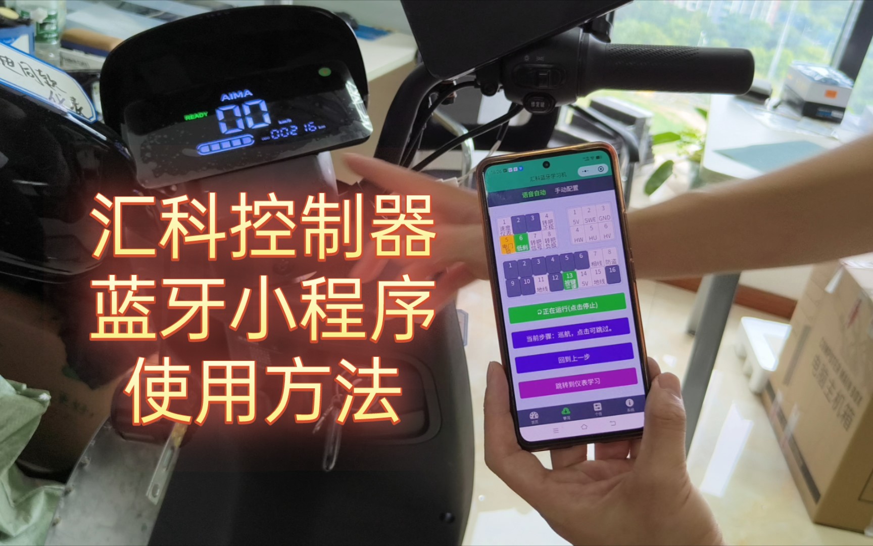 汇科控制器,蓝牙模块小程序怎样使用,以及功能介绍,请看此视频