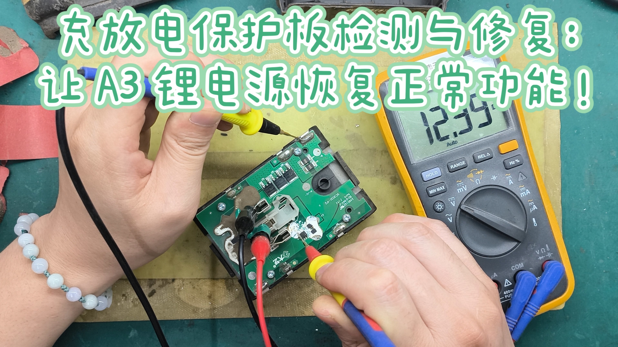 A3 电动锂电源维修秘籍:保护板故障的检测与解决!