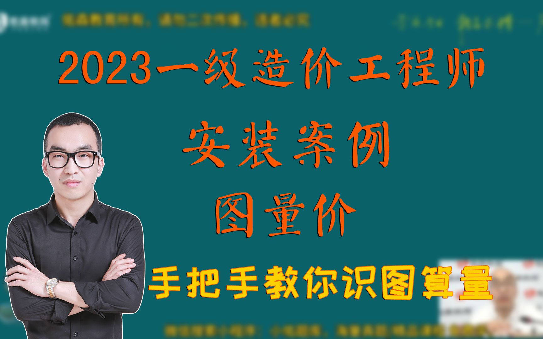 2023一级造价师-安装案例-杨润东-图量价七
