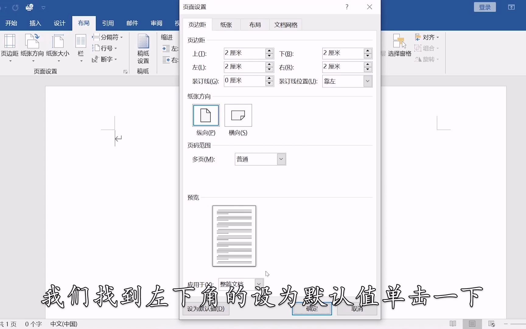 word教程12:word文档怎样设置默认页边距?设置后页边距固定,无须...