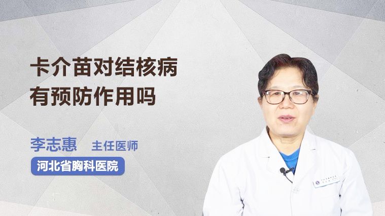 医生科普 卡介苗对结核病有预防作用吗