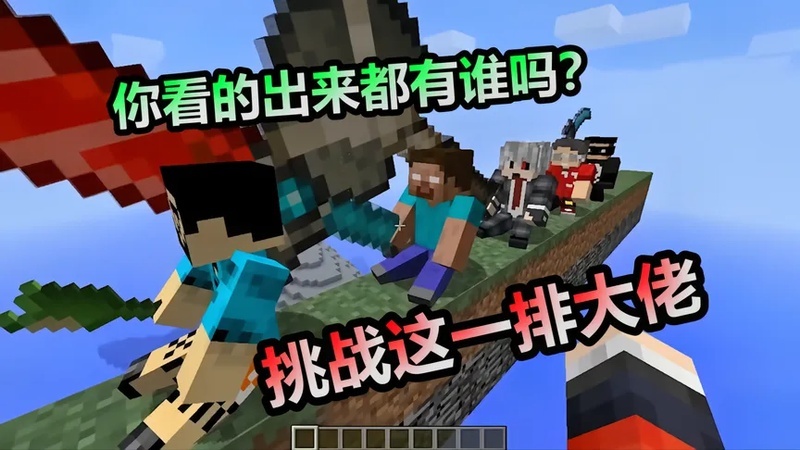 MC我的世界:老玩家挑战一排的大佬,你能看出来都有谁吗