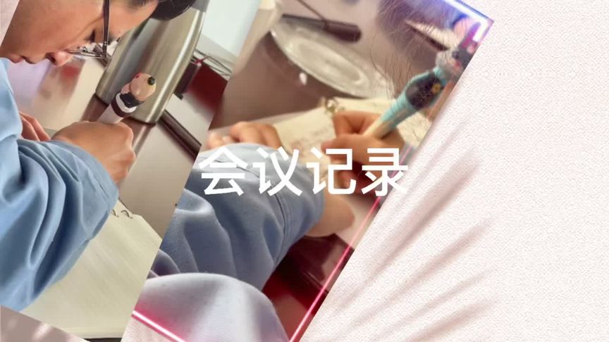 @ 认真记录ߓ� 重点是用笔ߒ�#会议纪要 #工作会议