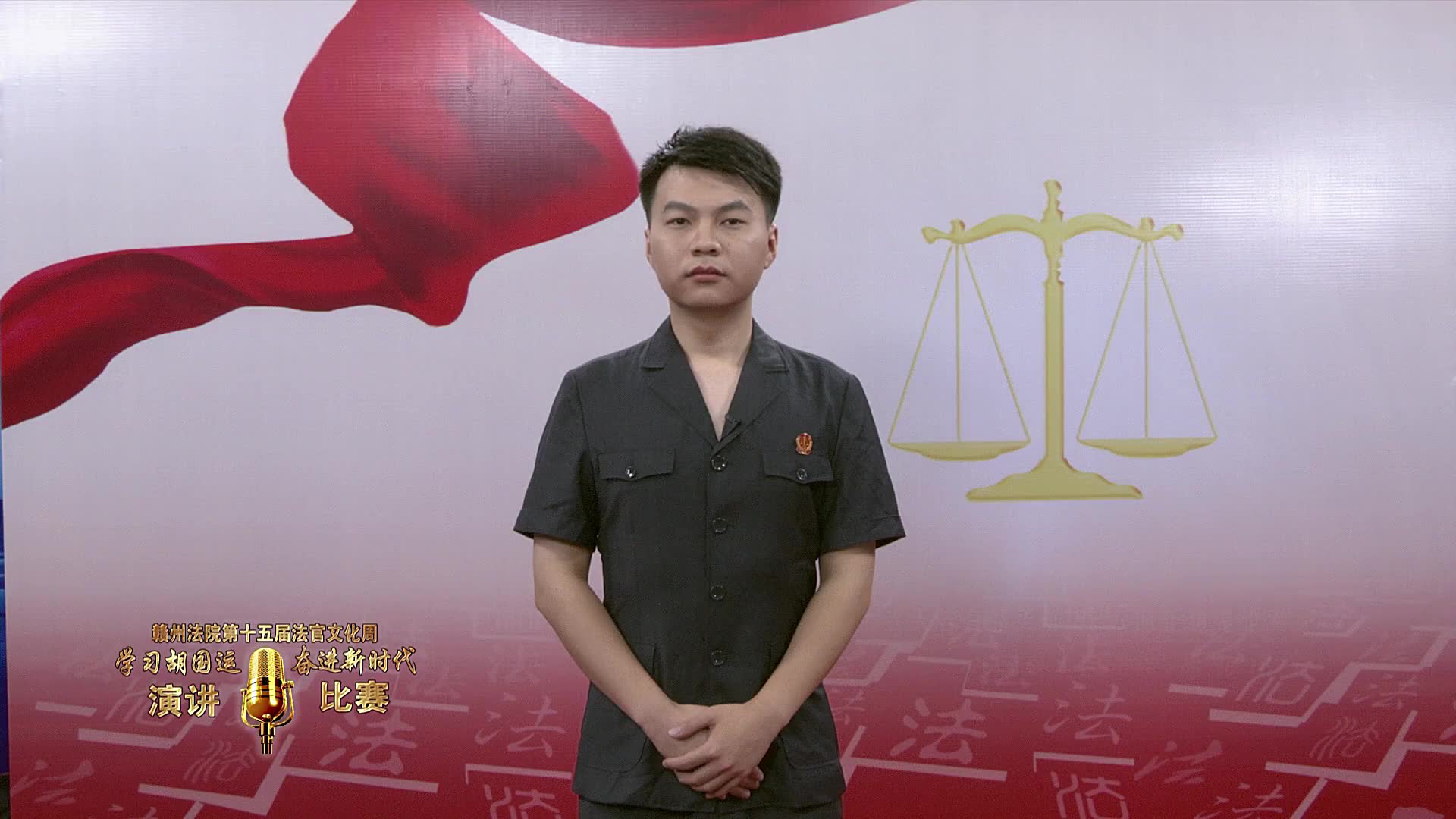 学习胡国云奋进新时代演讲比赛-兴国法院