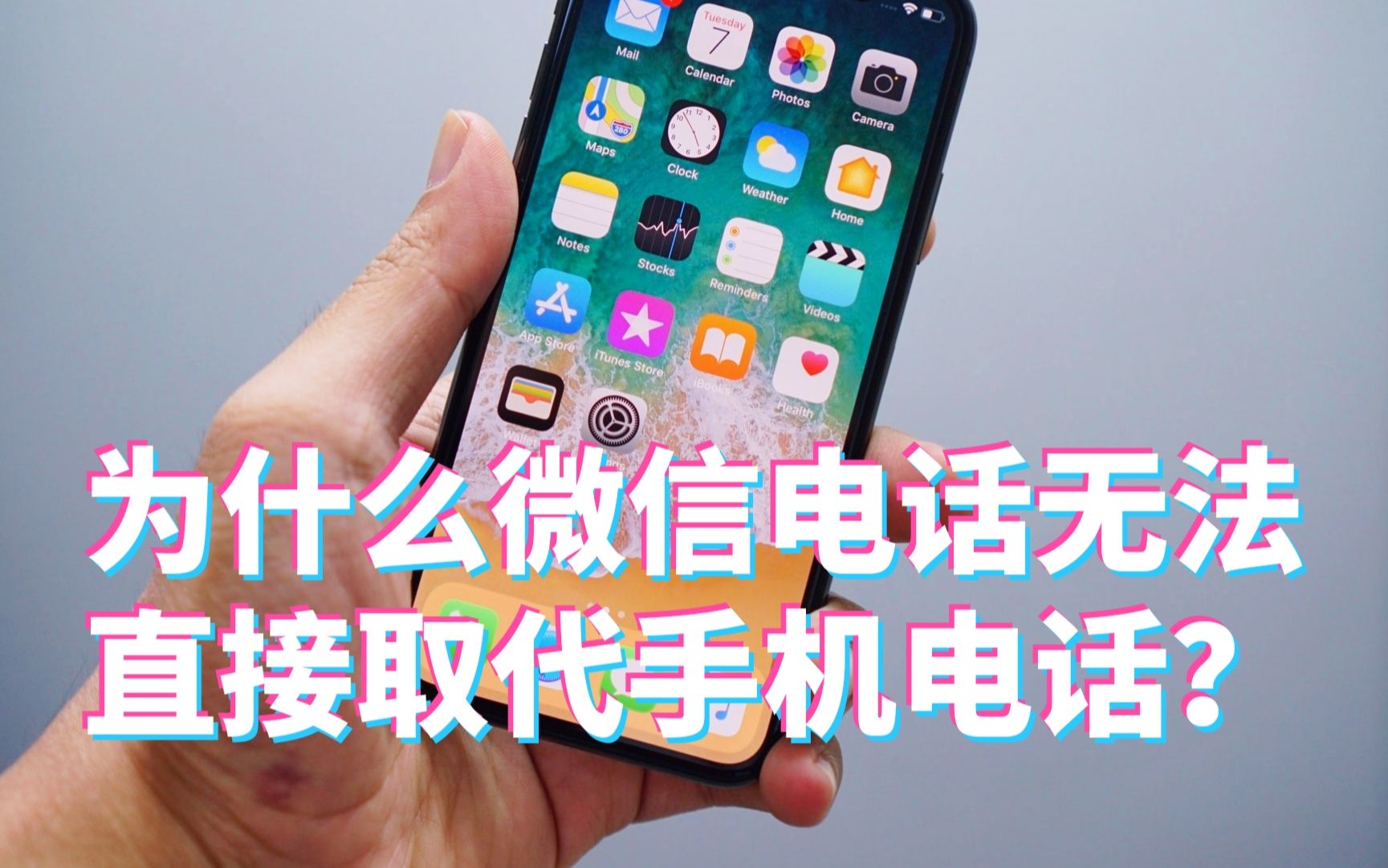 为什么微信电话无法取代手机直接打电话?三个原因告诉你,涨知识