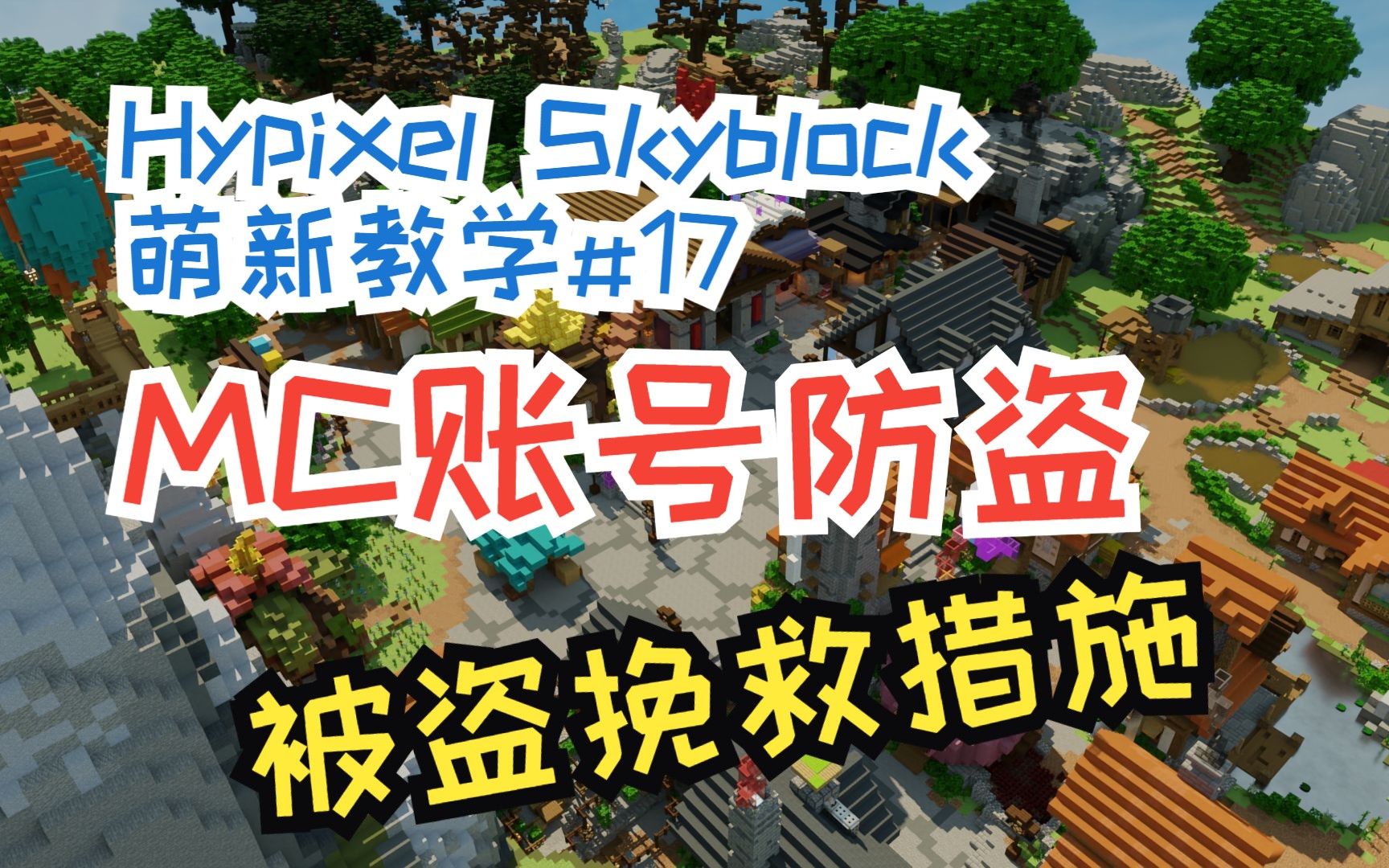 如何防止及挽救你的MC账号被盗!| Hypixel Skyblock萌新教学#17
