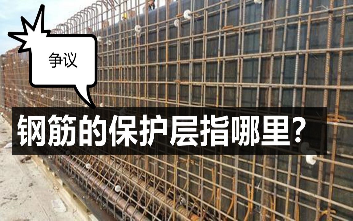 钢筋的保护层指哪里?