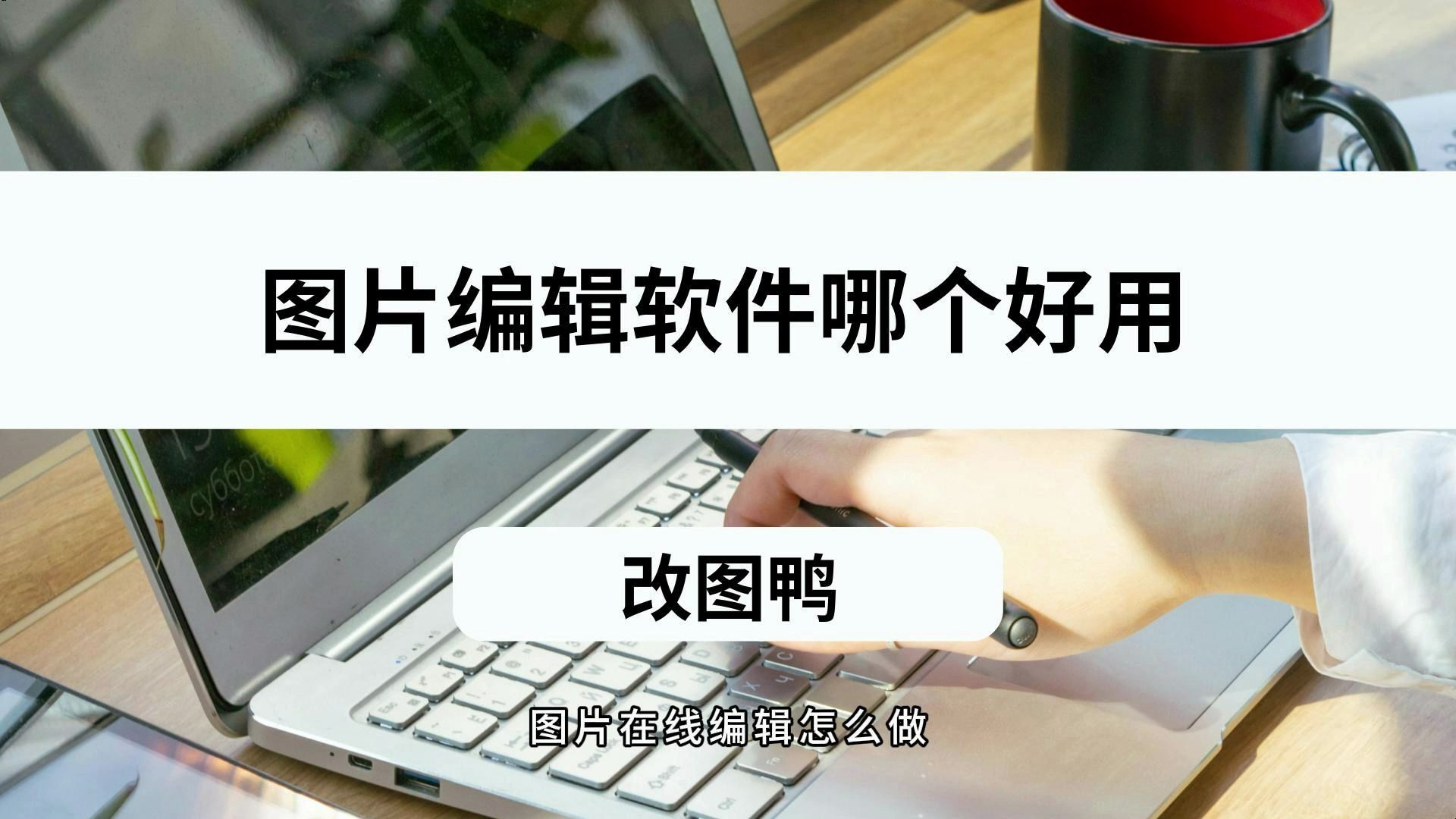 图片编辑软件哪个好用呢?宝藏工具就是它!