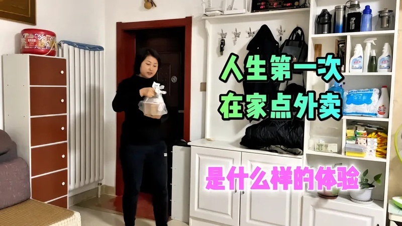 人生第一次在家点外卖,是一种什么样的体验?
