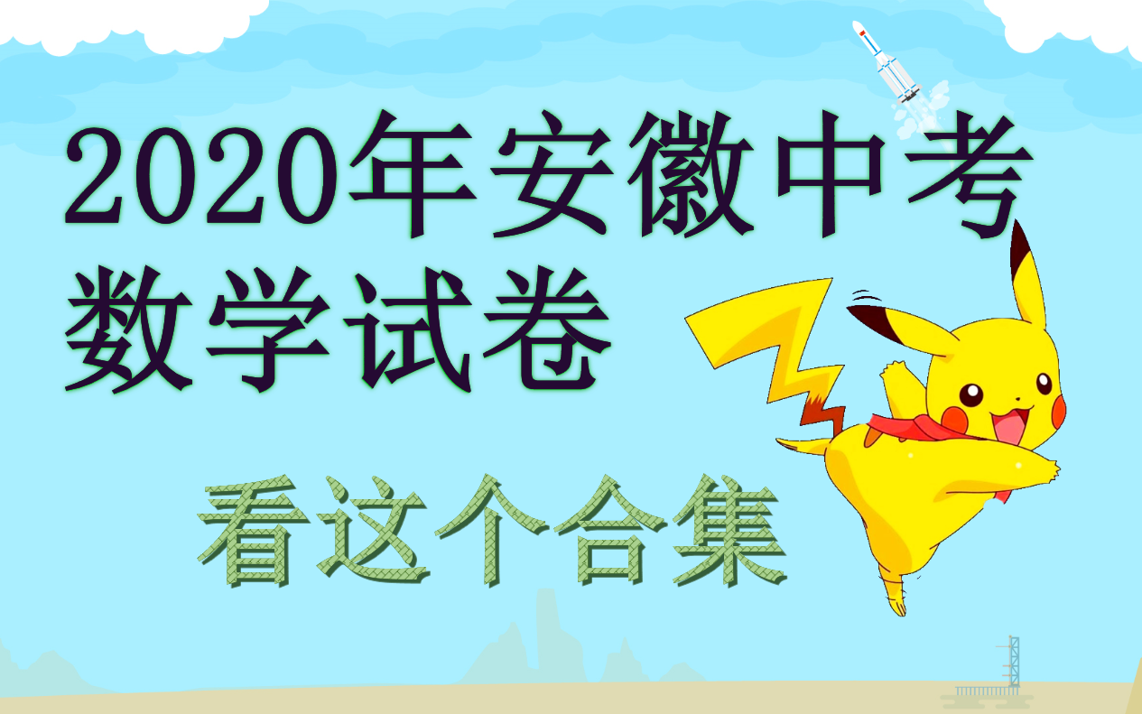 安徽省2020年中考【初三】数学试卷真题精讲 所有习题讲解全集(完结)