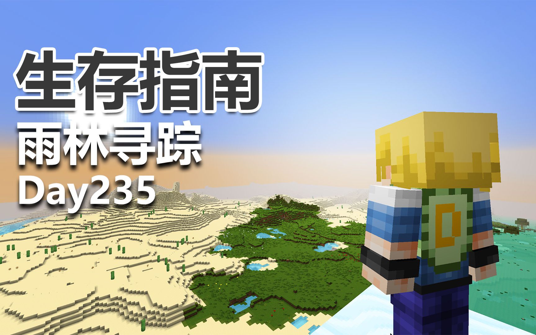 我的世界 生存指南 235 雨林寻踪