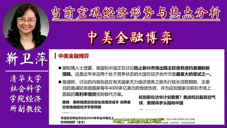 清华大学靳卫萍:中美金融博弈-当前宏观经济形势与热点分析
