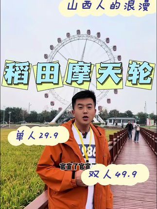 长在稻田里的摩天轮啊,也长在了我的心巴上,太浪漫了#稻田公园 #尚旅...